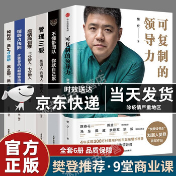 【官方正版】可复制的领导力 1+2 三分管人七分做人 不懂带团队你就自己累 领导力法则 管理三要 “樊登读书会” 发起人樊登 首部作品 可复制的领导力1:套装6册