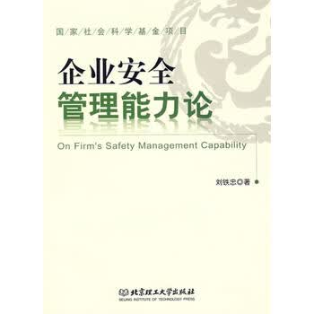 企业安全管理能力论 刘铁忠　著