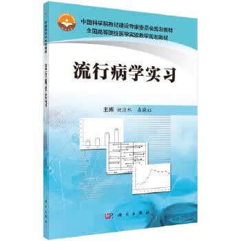 正版！《流行病学实习》 9787030564191  科学出版社