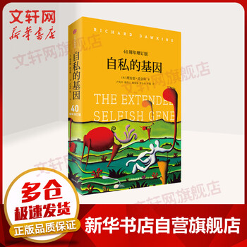 【见识丛书】自私的基因40周年增订版 理查德道金斯 颠覆你的世界观阿北财富的灵性法则进化心理学畅销书排行榜半佛李诞