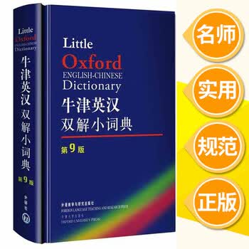 牛津英汉双解小词典(第9版) 软皮便携版 中小学生专用外研社英汉汉英双解英语词典字典