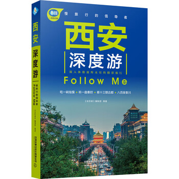 西安深度游Follow Me
