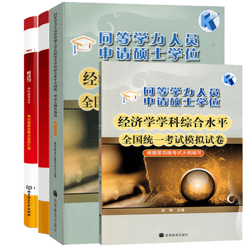预售包邮 2020年同等学力申请硕士学位经济学学科综合水平考试大纲指南+模拟试卷+真题解析+题库汇编