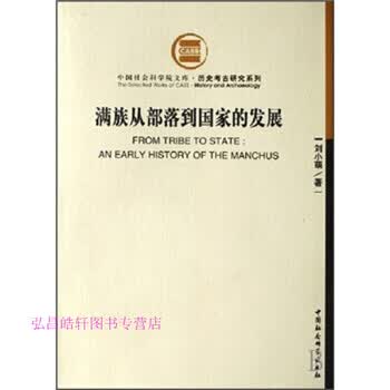 满族从部落到国家的发展 刘小萌