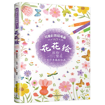 正版 可爱彩色铅笔画入门：花花绘9787558076268