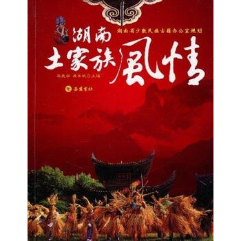 湖南土家族风情【正版图书，放心下单】