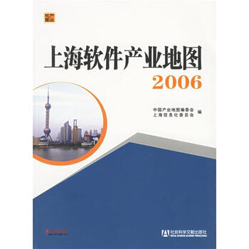 上海软件产业地图2006【正版图书，放心下单】