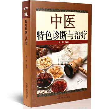 【医药】正版中医特色诊断与治疗杨峰 编中医中剂基础理论四诊八钢辩证临床案例 中医药出版社