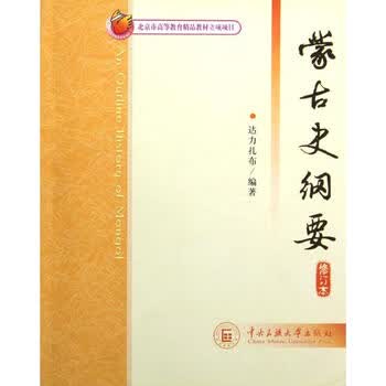 蒙古史纲要