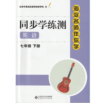 2022春季版 海淀名师伴你学 同步学练测 英语 七年级下册  人教版
