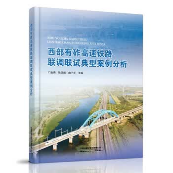 西部有砟高速铁路联调联试典型案例分析