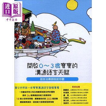 预售 开启0-3岁宝宝的沟通语言天赋 语言治疗师说给你听 港台原版 黄瑞珍 郑子安 心理
