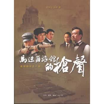 马迭尔旅馆的 赵光远 小说 9787108038234