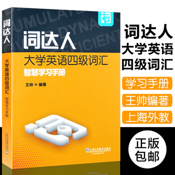 正版 词达人大学英语四级词汇智慧学习手册 王帅编著 上海外语教育出版社