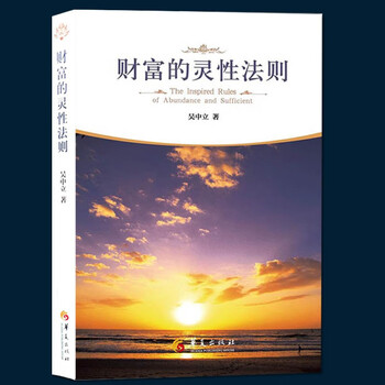 【当天发货】财富的灵性法则 吴中立 著 世界从不存在金钱的匮乏 只有人类心灵的匮乏 华夏出版社