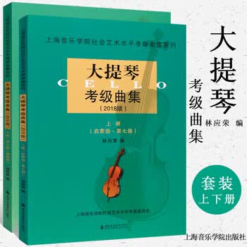 正版大提琴考级曲集1-10级上下册 上海音乐学院社会艺术水平考级曲集系列 大提琴考级基础练习曲教材书