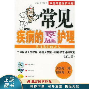 常见疾病的家庭护理 卢向莉