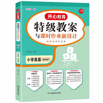 2022版小学英语四年级下册PEP版特级教案与课时作业新设计 教学名师课堂实录
