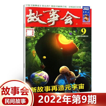新刊【11期】故事会杂志2022年6月上下第11期 险峰故事 风光无限10/9/8/7/6/5/4/3/2/1期上下 中国传统民间文学文摘 2021年 22年5月上第9期