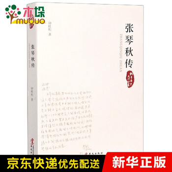 张琴秋传/桐乡历史文化丛书