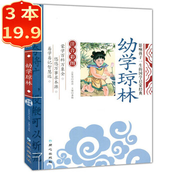 幼学琼林注音版 图书 幼儿启蒙彩图版儿童实用礼仪书 经典科全书文白对照 国学普及读物书籍