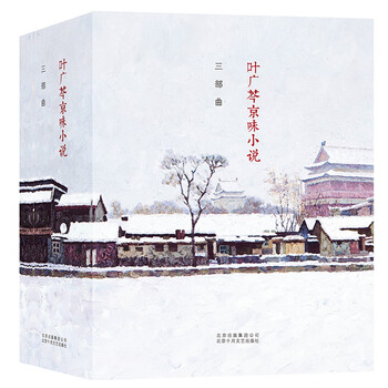 叶广芩京味小说三部曲（采桑子 状元媒 去年天气旧亭台）