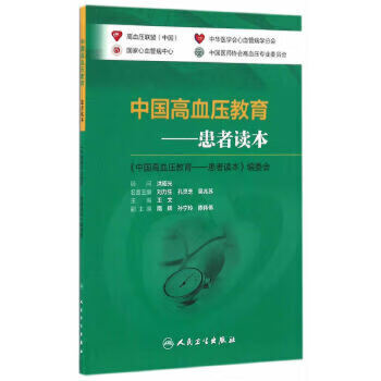 中国高血压教育--患者读本
