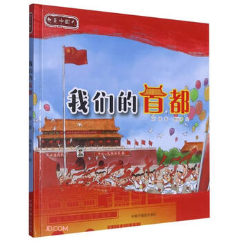 【新华正版】 我们的首都我是中国人 刘捷 中国福利会出版社