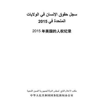 2015年美国的人权纪录 中华人民共和国国务院新闻办公室 外语学习 9787508533650