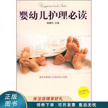 婴幼儿护理必读 戴耀华