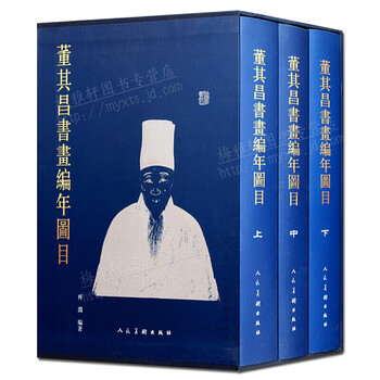 全3册 董其昌书画集编年图目(上中下) 画集画册书法集 中国绘画写意山水国画 董其昌画集山水画册书法