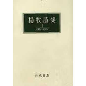 在途 杨牧 杨牧诗集I 洪范 台版原版 文学诗歌