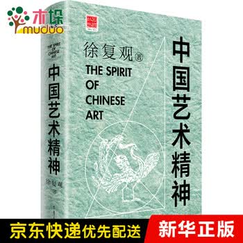 中国艺术精神(精装)