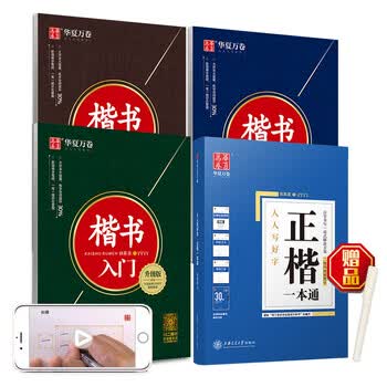 华夏万卷硬笔书法练习字帖8本套装 楷书入门速成 学生成人钢笔练字帖 正楷一本通田英章书 临摹描红手写体字帖