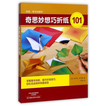 奇思妙想巧折纸101