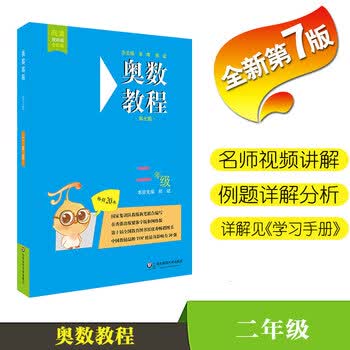 奥数教程 二年级 第7版 数学竞赛备赛教材教辅 国家队教练联合编写 扫码看讲解视频附答案 华东师范大