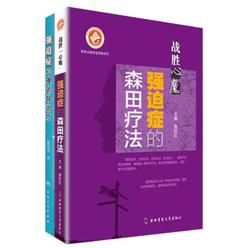 共2册战胜心魔强迫症的森田疗法强迫症心理疏导治疗施旺红黄爱国第四军医大学出版社