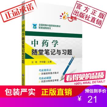中药学随堂笔记与习题（全国高等中医药院校教材配套辅导用书）中国医药科技出版社