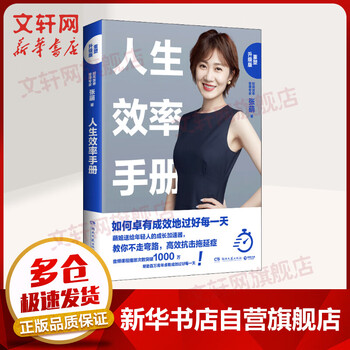 人生效率手册:如何卓有成效地过好每一天 张萌著 有效抗击拖延症低效无法坚持懒癌 提高效率 成功励志随笔管理书籍