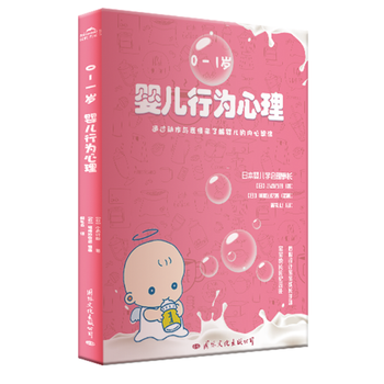 婴儿行为心理 孕产/胎教 （日）小西行郎 著 （日）横峰沙弥香 插画 国际文化出版公司 978751
