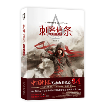 新星旗舰 刺客信条：大明风云  官方系列游戏小说书籍