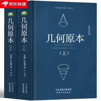 几何原本 欧几里得正版原版数学原理译林原著书籍精装中文原版无删减世界经典名著全译本高中生阅读书籍
