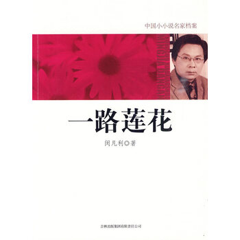 一路莲花