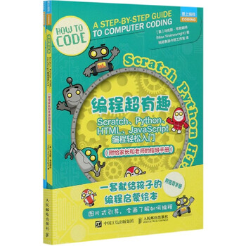 编程超有趣(附给家长和老师的指导手册Scratch\Python\HTML\Java