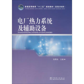  电厂热力系统及辅助设备