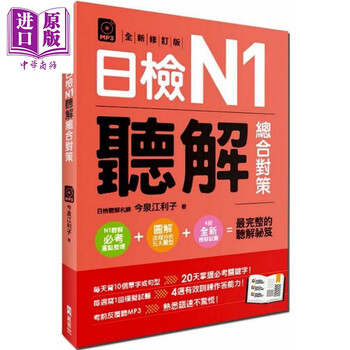 日检N1听解总合对策 附3回全新模拟试题+1回实战模拟试题别册+1MP3 港台原版 EZ丛书馆