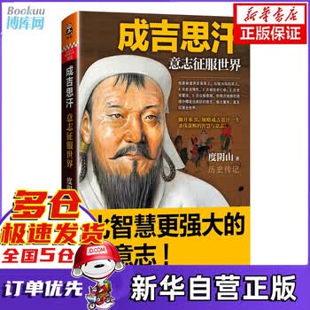 成吉思汗 意志征服世界 度阴山著