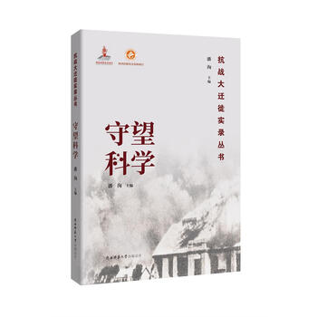 正版 守望科学 9787569508352