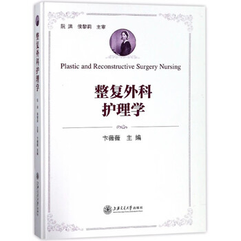 整复外科护理学(精)