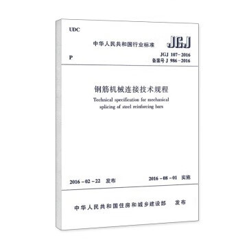 正版JGJ107-2016钢筋机械连接技术规程 中国建筑工业出版社 钢筋机械连接技术规范建筑行业标准